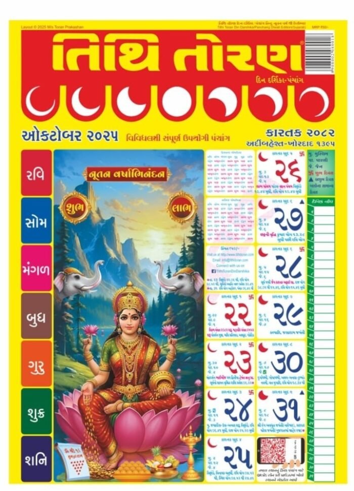 Tithi Toran 2026 Calendar Gujarati | Chopdiwala.com